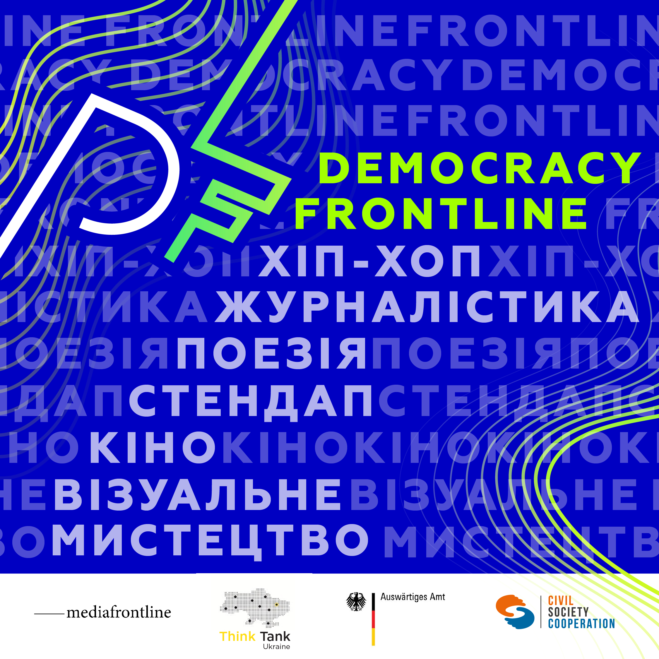 Democracy Frontline: митці України можуть отримати мікрогранти